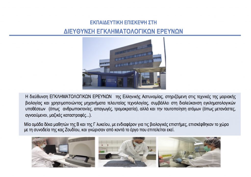ΕΚΠΑΙΔΕΥΤΙΚΗ ΕΠΙΣΚΕΨΗ ΣΤΗ ΔΙΕΥΘΥΝΣΗ ΕΓΚΛΗΜΑΤΟΛΟΓΙΚΩΝ ΕΡΕΥΝΩΝ – CGS