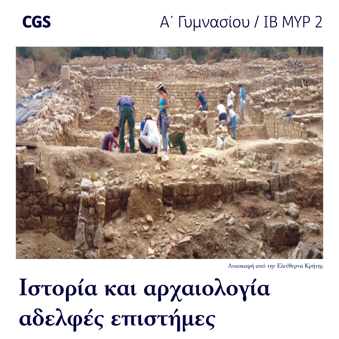 Πολιτιστική Δράση Α΄ Γυμνασίου Ιστορία-Αρχαιολογία – CGS
